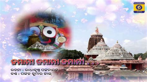 ନମମ ନମମ ନମମ ଜଗନନଥଙକ ଭଜନ YouTube