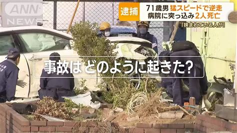 猛スピードで“逆走”か 防カメ捉える病院に突っ込み 通行人2人死亡 71歳男逮捕 日本