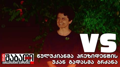 წულუკიანმა პრეზიდენტ ზურაბიშვილის უკანა სკამზე დასმა ბრძანა Youtube