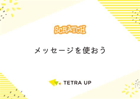 Scratchでメッセージを使おう Tetra Up News And Topics