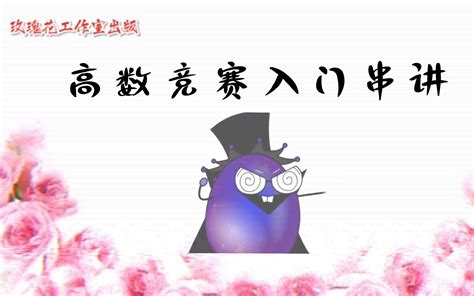 高数竞赛入门串讲 第一章 函数 极限 连续 4 递推数列极限和带积分型极限证明与计算哔哩哔哩bilibili