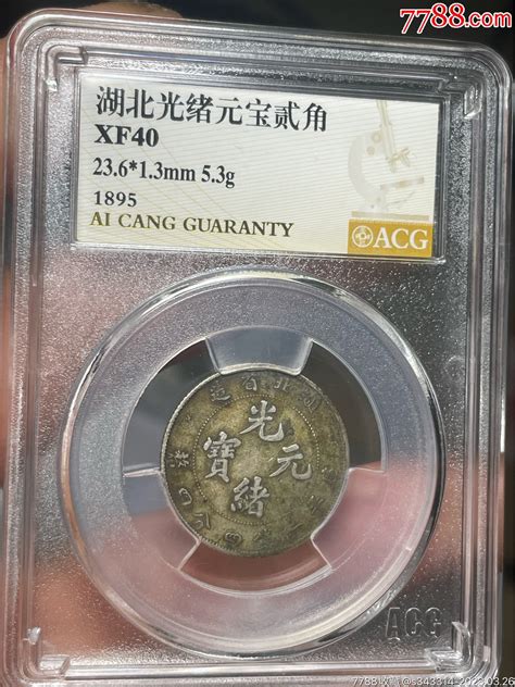 爱藏评级清代湖北二角银币原味老包浆包老包真全龙麟酱彩银元机制银币光明钱庄【7788商城】