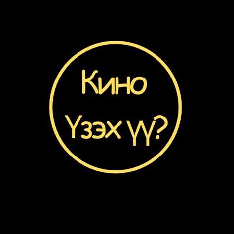 Кино Үзэх үү