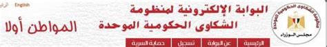 طريقة تسجيل شكوى في منظومة الحكومة الموحدة الوطن