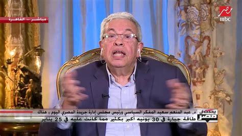 دعبدالمنعم سعيد مصر تواجه تحديات كبيرة تتناسب مع أهميتها للمنطقة