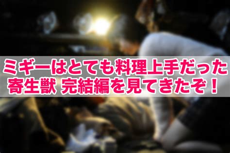 映画：ミギーは料理上手だった「寄生獣 完結編」を見てきた！味噌汁が美味しいらしいぞ（ネタバレ） 気儘電脳