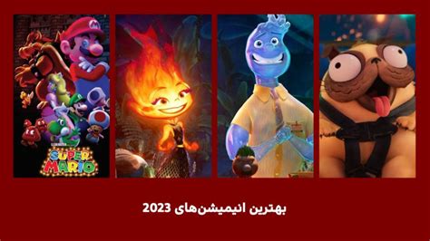 بهترین انیمیشن های 2023 که قطعا باید ببینید [تاریخ اکران، تریلر و