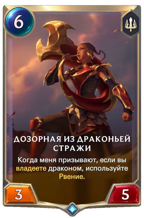 Дозорная из Драконьей стражи Legends Of Runeterra League Of Legends