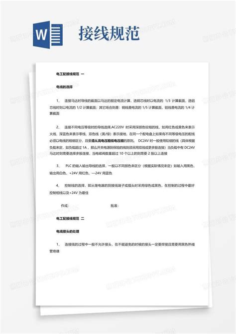 接线规范Word模板下载 编号qwarzyap 熊猫办公