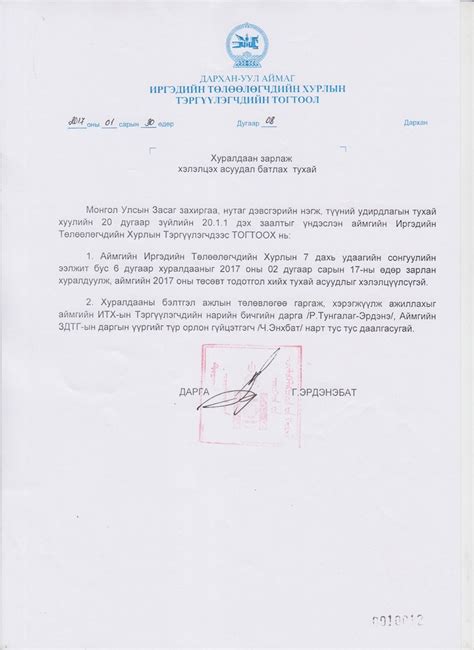 Хуралдааны тов зарлаж хэлэлцэх асуудал батлах тухай