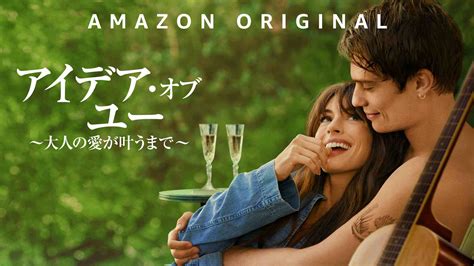 写真【19枚】 アイデア・オブ・ユー ～大人の愛が叶うまで～ ひとシネマ