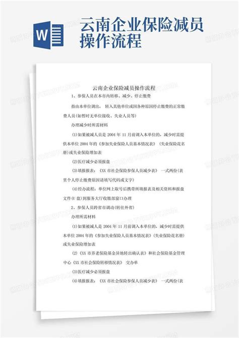 云南企业保险减员操作流程Word模板下载 编号qjbxomjm 熊猫办公