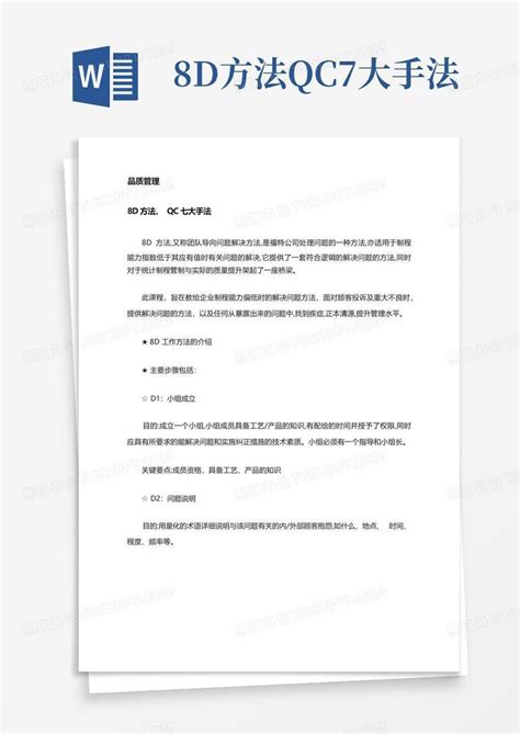 8d方法 Qc7大手法word模板下载编号lramzjda熊猫办公