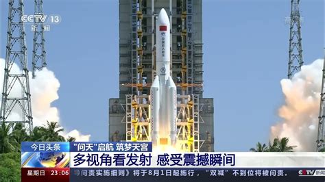 24小时 “问天”启航 筑梦天宫 多视角看发射 感受震撼瞬间新闻来了 News Daily Youtube