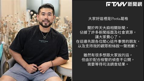 健身房搜出大麻稱「不知道誰放的」！peeta葛格發聲道歉：等待司法調查 Ftnn 新聞網