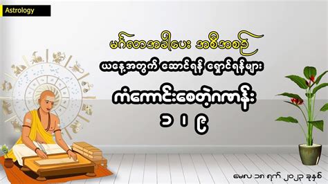 ၂၀၂၃ မေလ ၁၈ ရက်နေ့ ၇ ရက်သားသမီးများအတွက် ဗေဒင် မင်္ဂလာအခါပေးအစီအစဉ