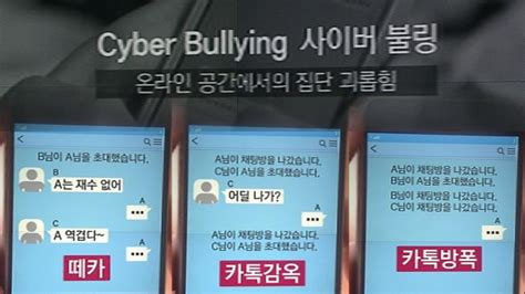 벗어나기 어려운 사이버 불링정부 학교폭력에 포함