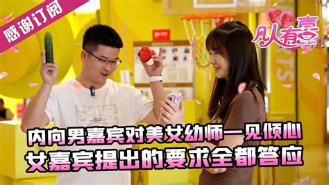 【new】凡人有喜20220817：内向男嘉宾对美女幼师一见倾心，女嘉宾提出的要求全都答应，还给女嘉宾跳小白兔！——一见倾心只为你 Youtube