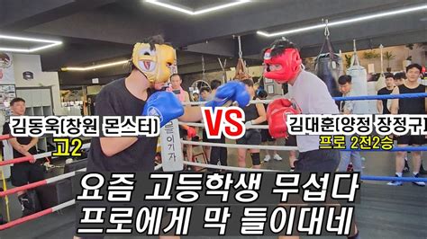 프로 선수에게 막 들이대는 고등학생 김대훈양정 장정구vs김동욱창원 몬스터 Boxing 권투 프로복싱 스파링