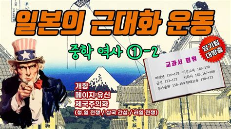 중2 역사 1 2 11 일본의 근대화 운동 Youtube