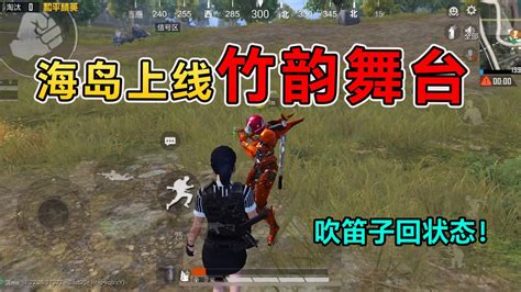 和平精英：端午节玩法“竹韵舞台”，全图8个，吹竹笛恢复能量！