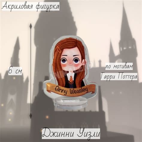 Акриловая фигурка Джинни Уизли Гарри Поттер 6 см Acrylic Figure Ginny