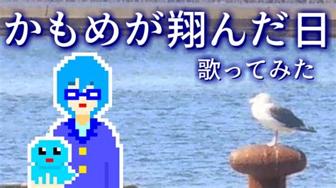 【歌ってみた】かもめが翔んだ日渡辺真知子【個人vtuberゆめのこ】 Youtube
