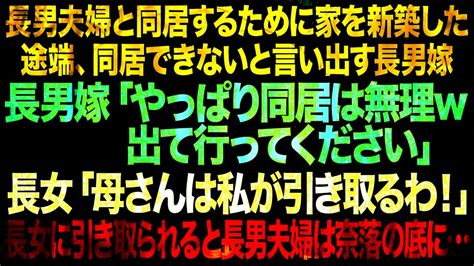 【スカッとする話】実家を新築した途端、長男嫁が私に「やっぱり同居は無理ですw出て行ってください」→追い出された私を長女が引き取ったあと、長男