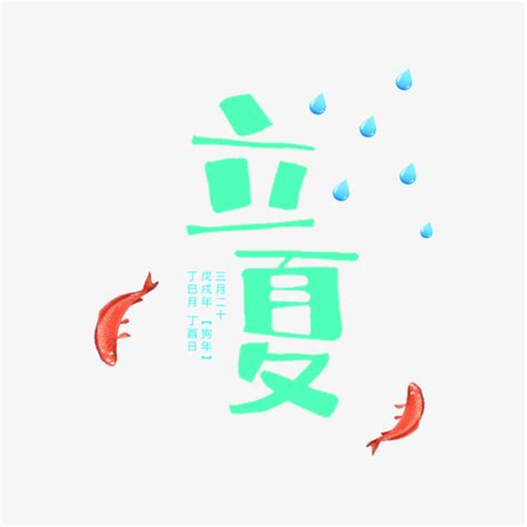 立夏艺术字 快图网 免费PNG图片免抠PNG高清背景素材库kuaipng