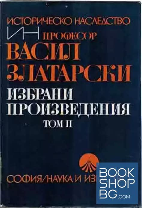 Избрани произведения в четири тома Том 2