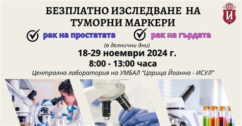 Безплатно изследване на туморни маркери в София