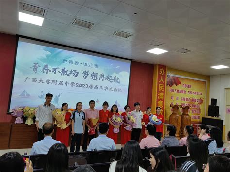 青春不散场 梦想再起航我校举行2023届高三毕业典礼 广西大学附属中学