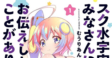 オリジナル 『スク水宇宙人』1巻、10月17日発売です！ 無有利安 『アポカリプス』連載のイラスト Pixiv