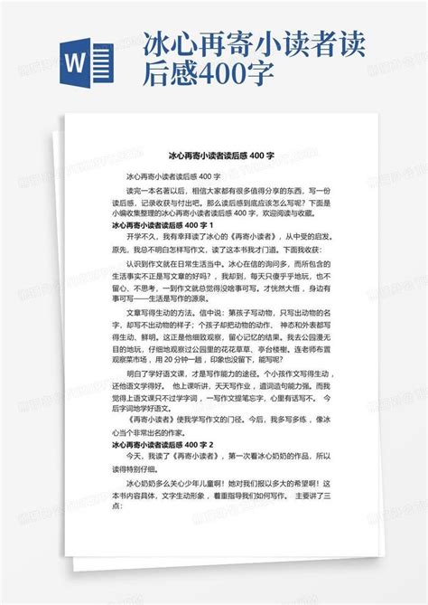 冰心再寄小读者读后感400字 Word模板下载编号qanyevay熊猫办公