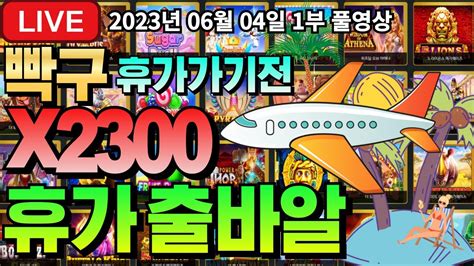슬롯실시간 6월 4일 1부 실시간생방송 카지노슬롯온라인슬롯프라그마틱슬롯슬롯빡구 Youtube