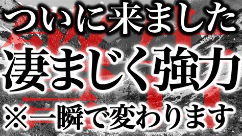 【警告⚠️】限られた人にだけ表示されます。1分だけでも観て下さい。これは凄まじく強力な開運パワーで見た人を一瞬で導く動画です。嘘みたいな奇跡が