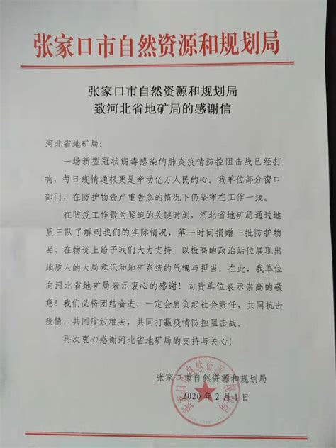 张家口市自然资源和规划局向我局致 感谢信 河北省地矿局第三地质大队