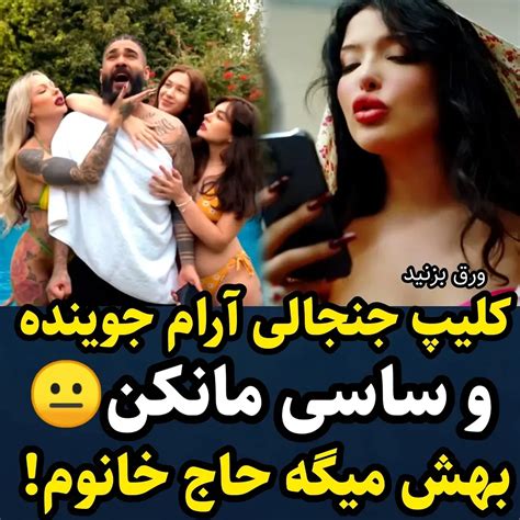 Jazabtarincliphainstagram On Pinno شاهکاری دیگر از آرام جوینده و ساسی