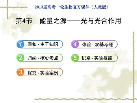 2013届高考一轮生物复习课件：第4节 能量之源——光与光合作用人教版word文档在线阅读与下载无忧文档