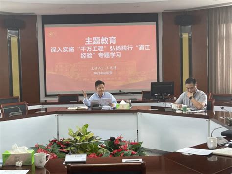党委委员、纪委书记王光净开授“千万工程”“浦江经验”专题党课 浙江特殊教育职业学院