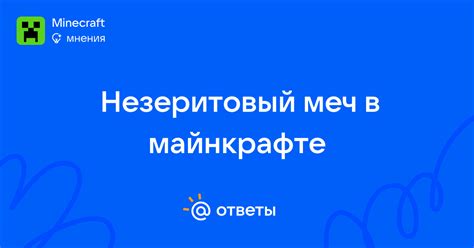 Незеритовый меч в майнкрафте Artem Shiriaev 166 Ответы Mail