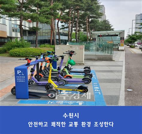 수원시 공유 전동킥보드 주·정차 집중 지도 네이트 뉴스