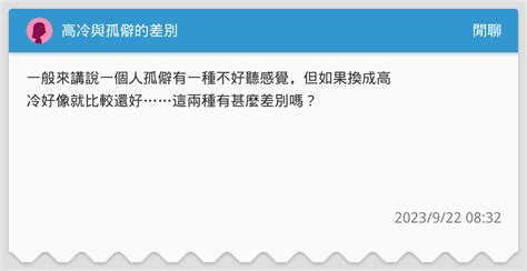 高冷與孤僻的差別 閒聊板 Dcard