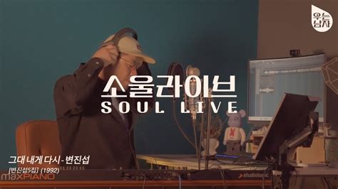 그대 내게 다시 변진섭 Cover By 우는남자 Youtube
