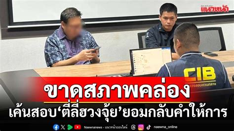 ในประเทศ เค้นสอบ‘อ๊อด ตี่ลี่ฮวงจุ้ย กลับคำให้การรับขาดสภาพคล่อง เล่น