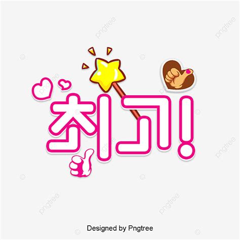 최고 한국 일러스트 카툰 상용어 캘리그래피 폰트 칭찬 최고 엄지손가락 Png 일러스트 및 Psd 이미지 무료 다운로드 Pngtree