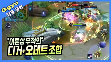 무적 궁 이론상 최강 조합 디거 오데트 조합을 아시나요 모바일레전드 오데트 YouTube