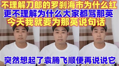 18禁 不理解刀郎的罗刹海市为什么红，更不理解为什么大家都骂那英，今天我就要为那英说句话，突然想起了袁腾飞顺便再说说它 Youtube