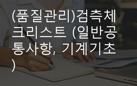 품질관리검측체크리스트 일반공통사항 기계기초