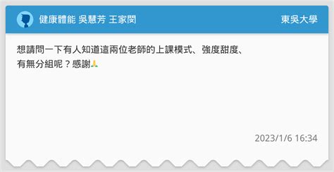 健康體能 吳慧芳 王家閔 東吳大學板 Dcard